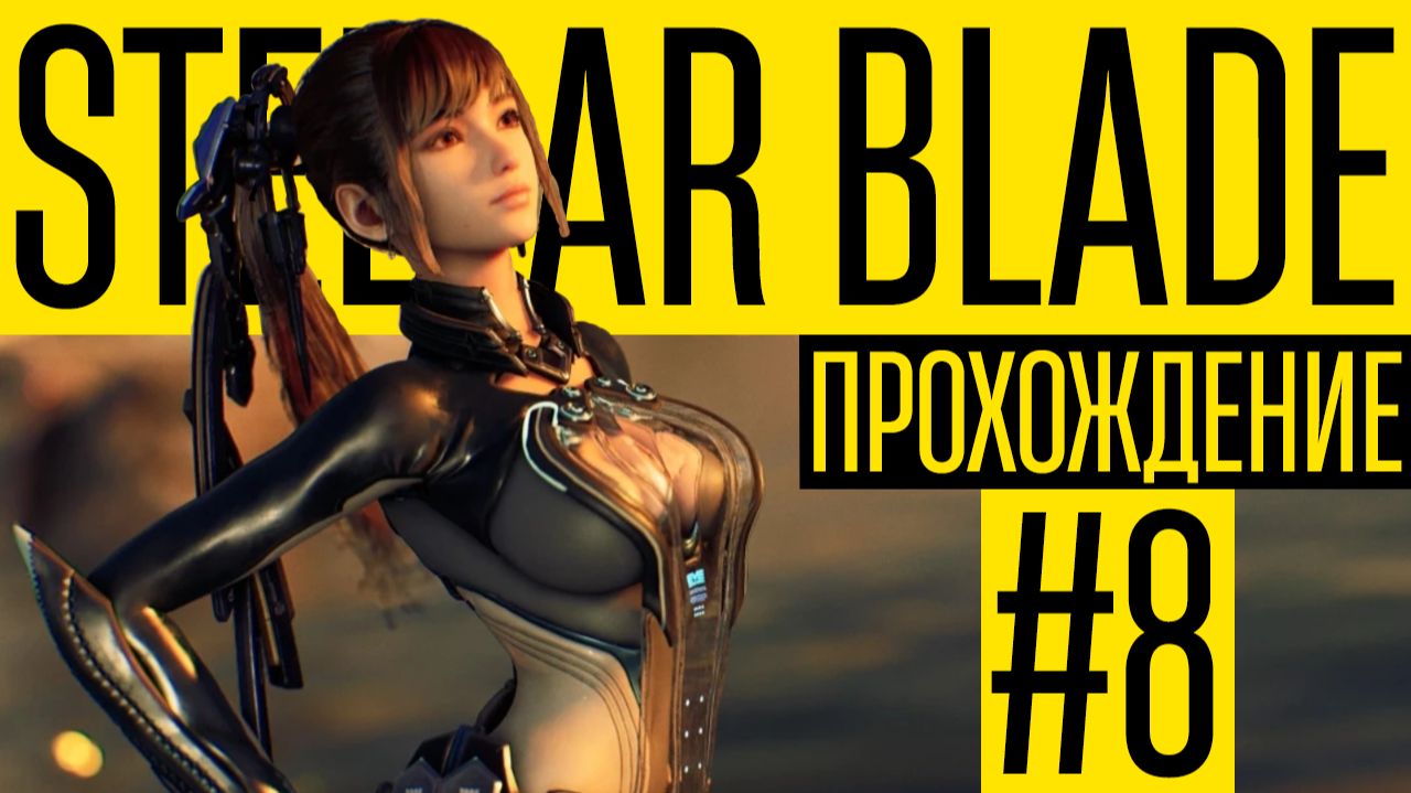 Допроходим Матрицу-11 и Убиваем порабощенную Тахи | Прохождение Stellar Blade【#8】