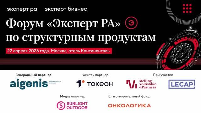 Сессия «Возможности структурных продуктов на рынке ЦФА»