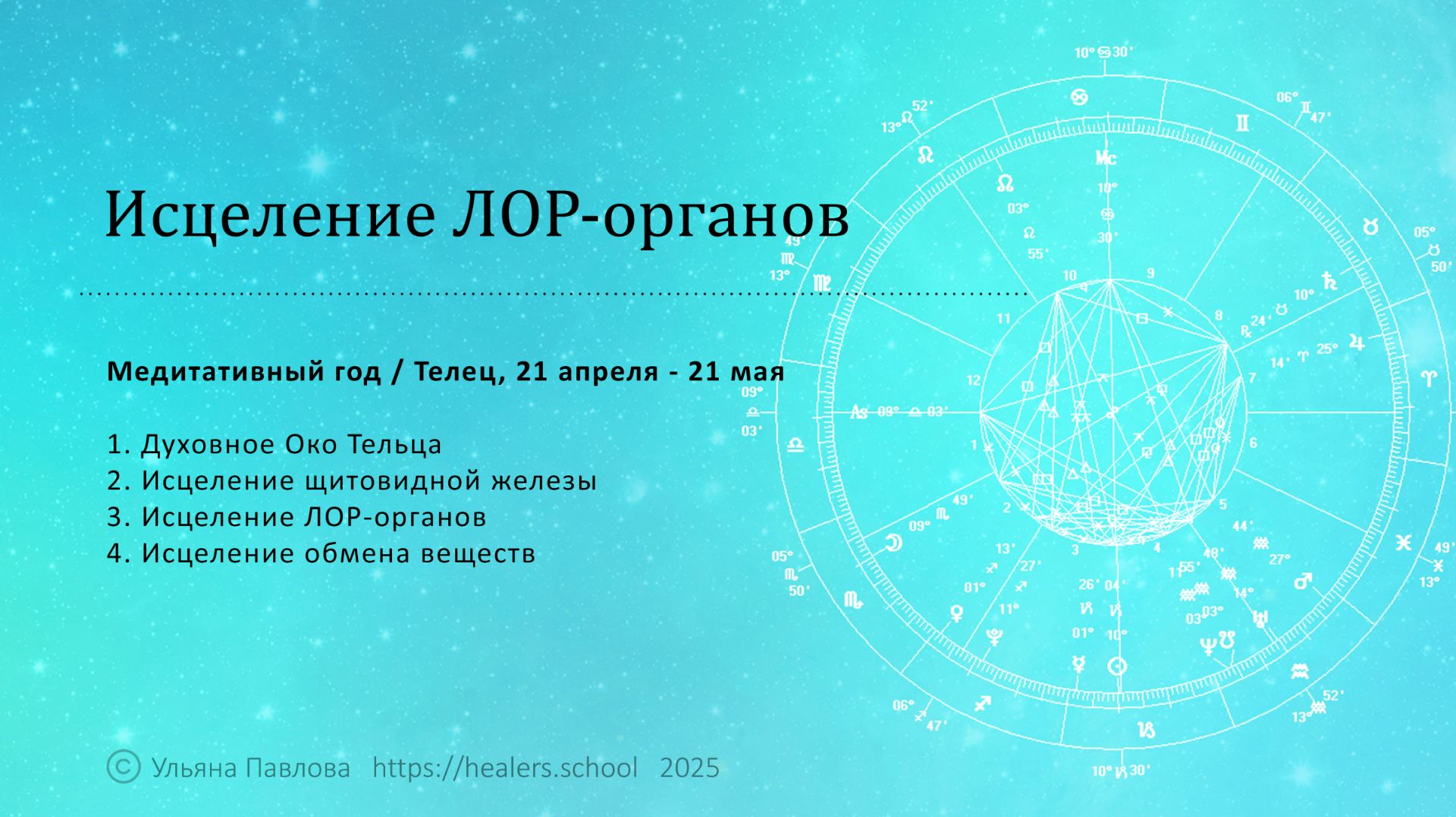 Медитативный год / Телец / Исцеление ЛОР-органов