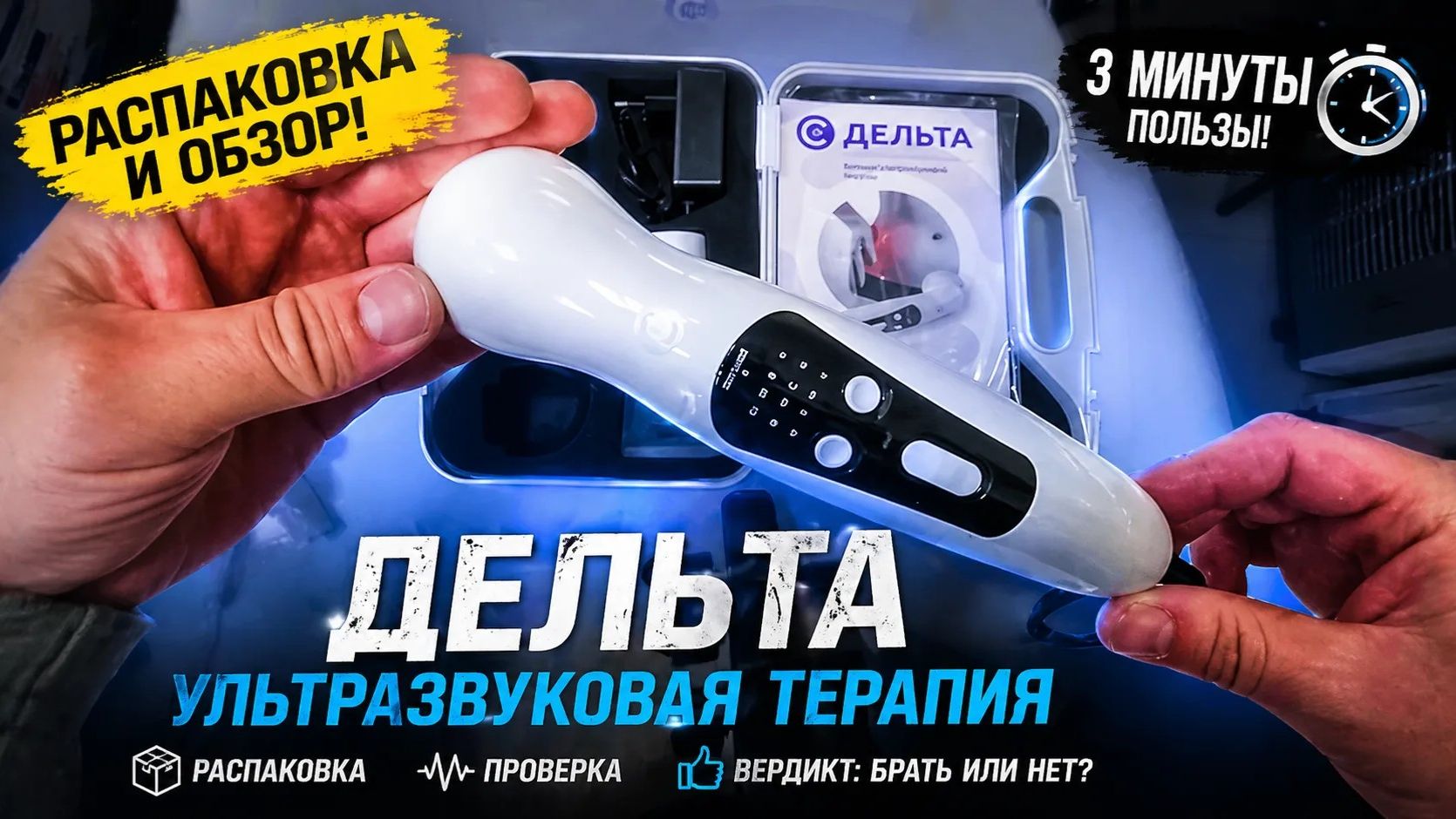 Ультразвуковая терапия Дельта: Распаковка и быстрый обзор прибора