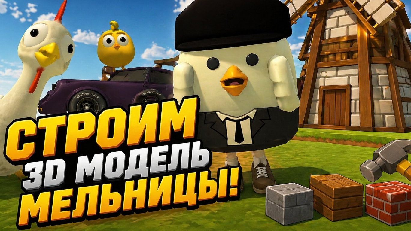 🏠 ПОСТРОИЛ КРУТОЙ 3D ДОМИК В CHICKEN GUN! 🐥