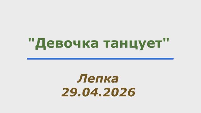 Девочка танцует. Лепка. 29.04.2026