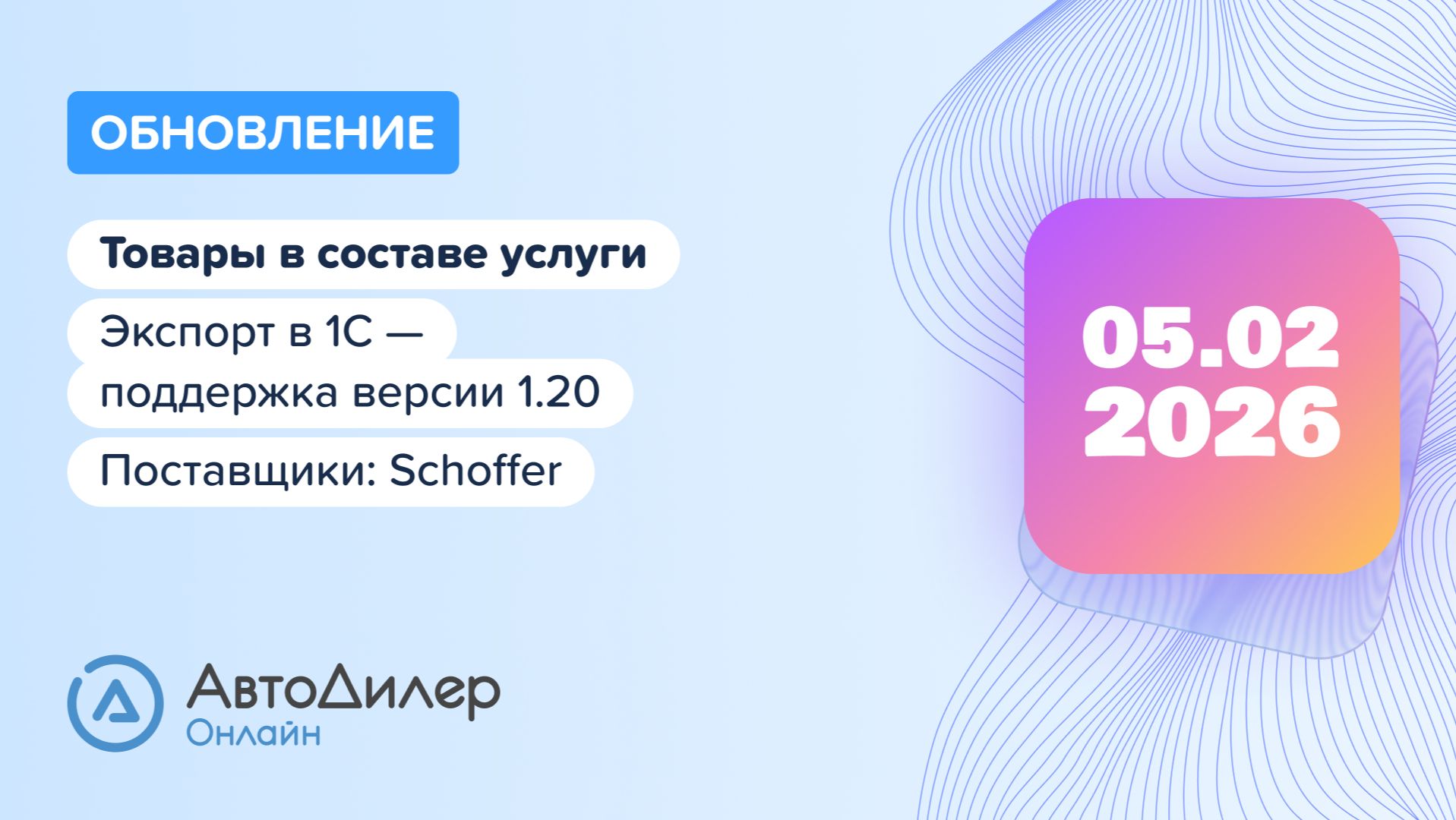 АвтоДилер Онлайн. Что нового в версии 2026.02.05 – Программа для автосервиса и СТО — autodealer.ru