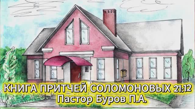 КНИГА ПРИТЧЕЙ СОЛОМОНОВЫХ 21:12