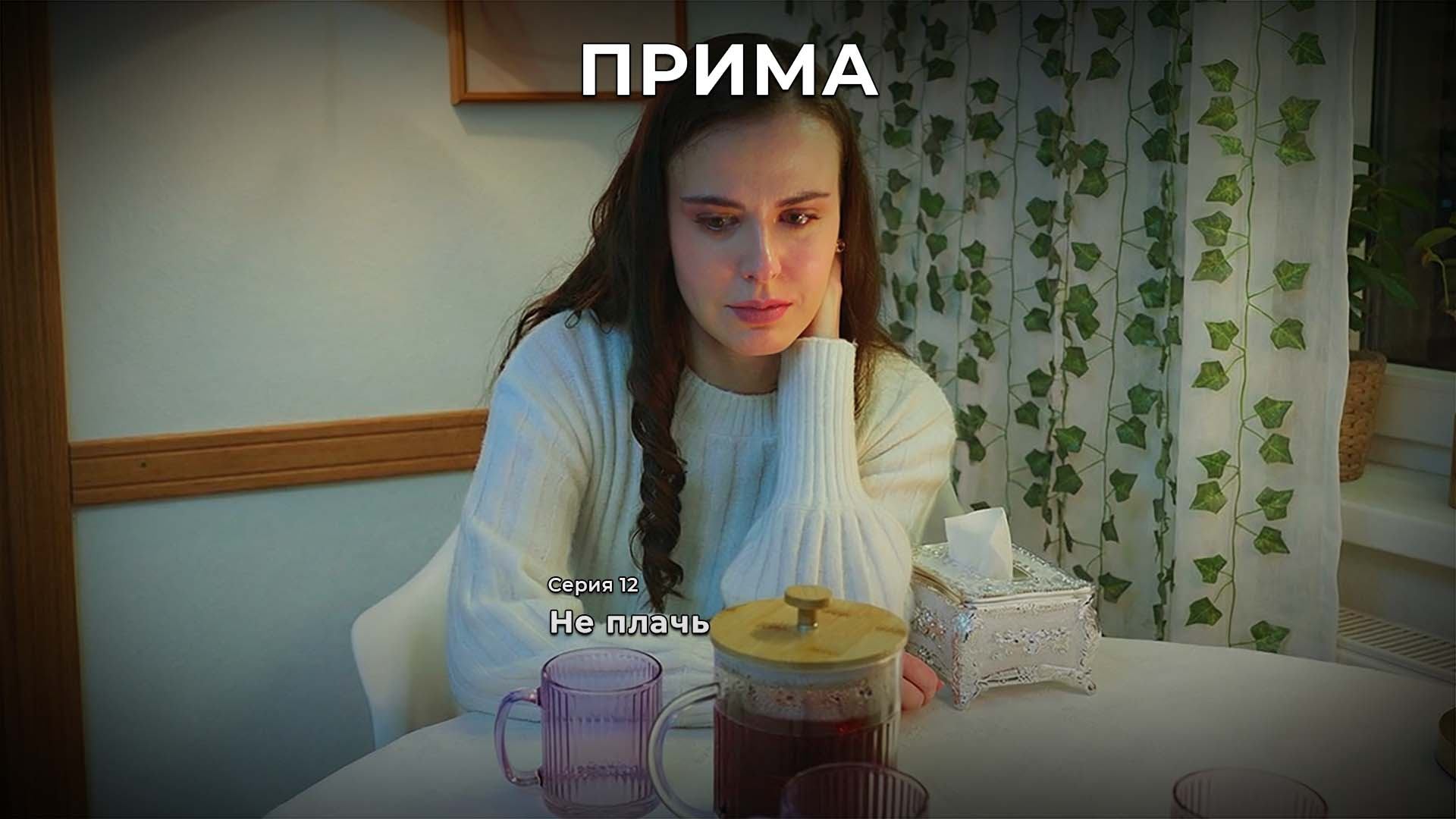 Прима. Сезон 1, Серия 12