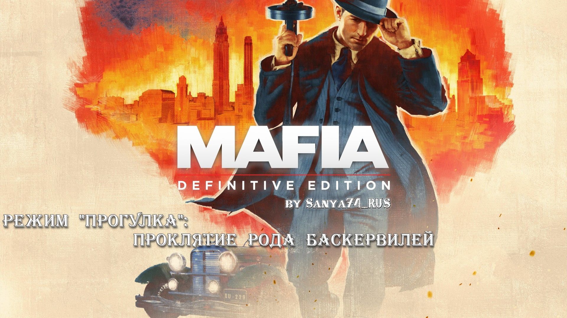 Mafia: Definitive Edition. Телефонная миссия «Проклятие рода Баскервилей» (Высокая сложность)