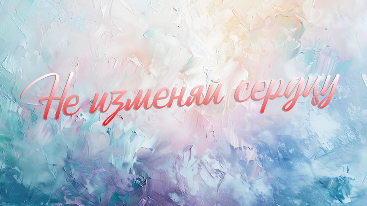 Не изменяй сердцу