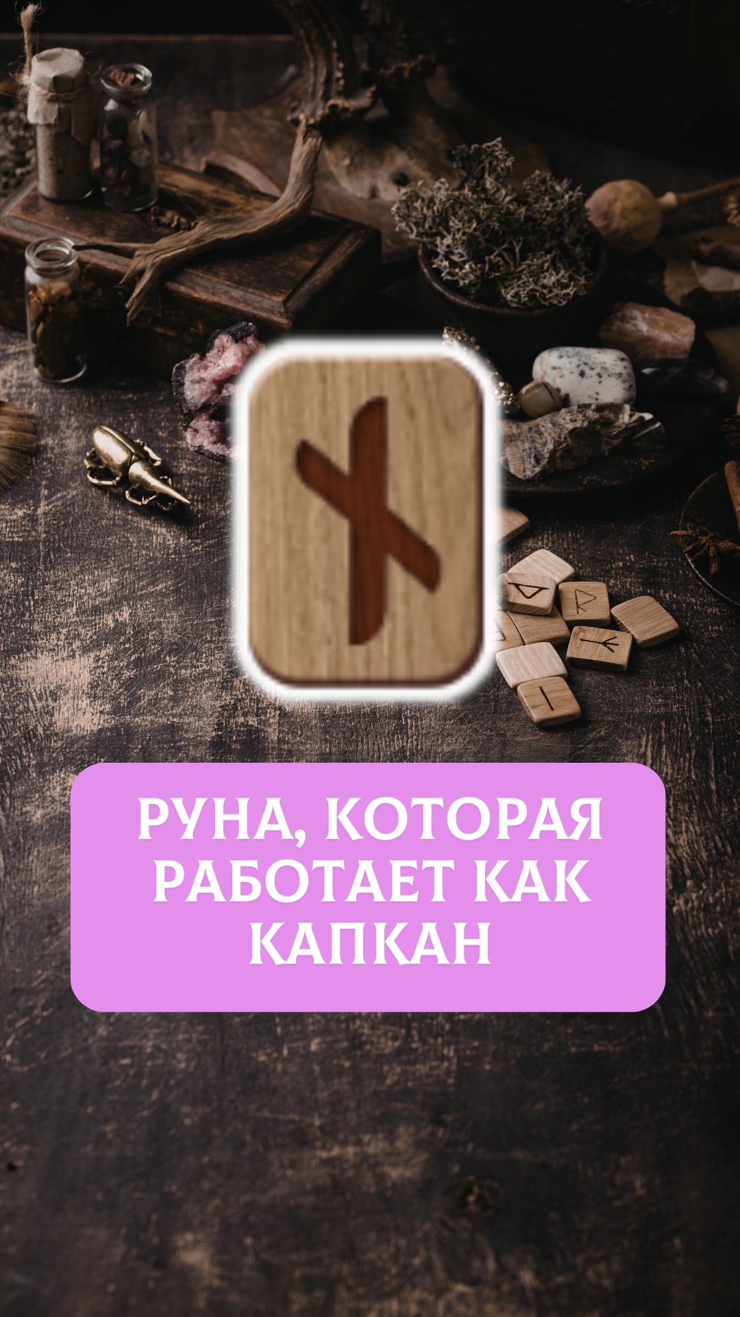 Как руна Наутиз влияет на финансовое состояние