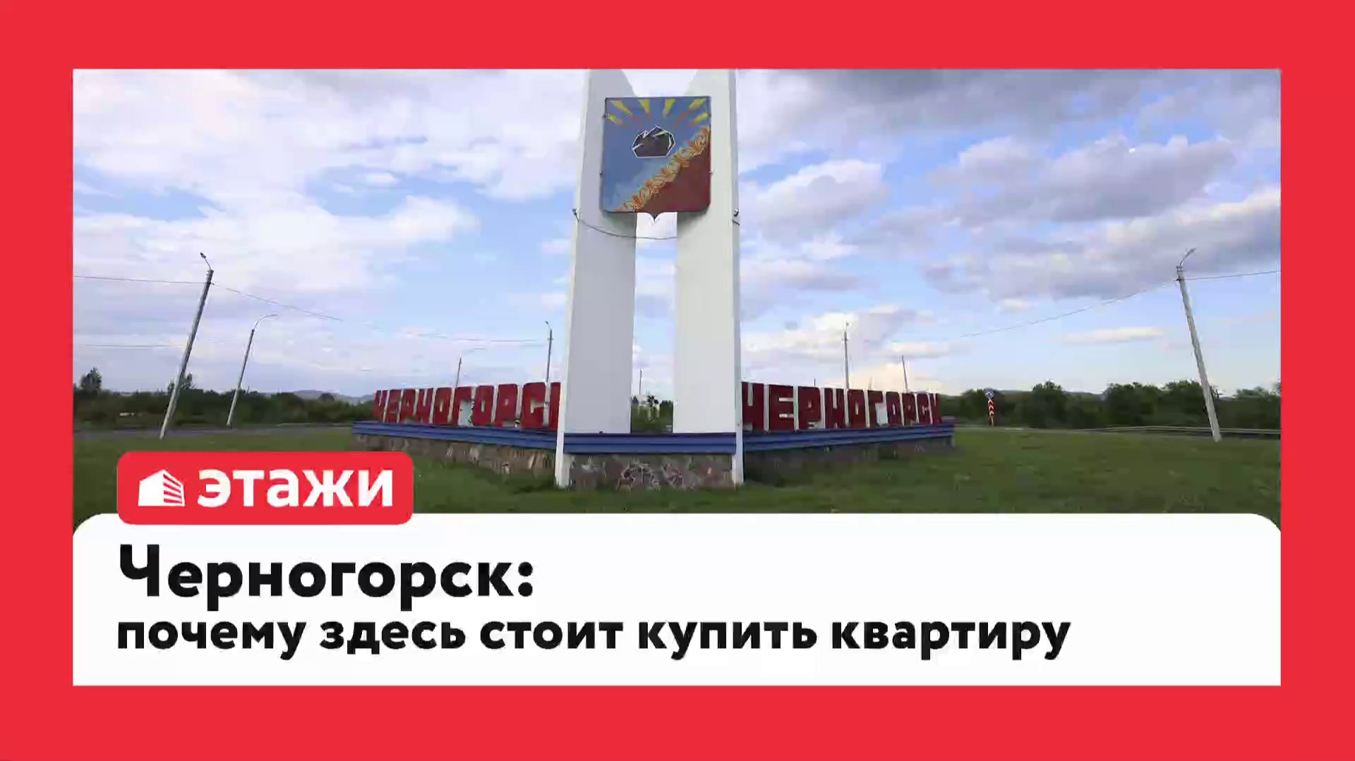 Черногорск: почему здесь стоит купить квартиру