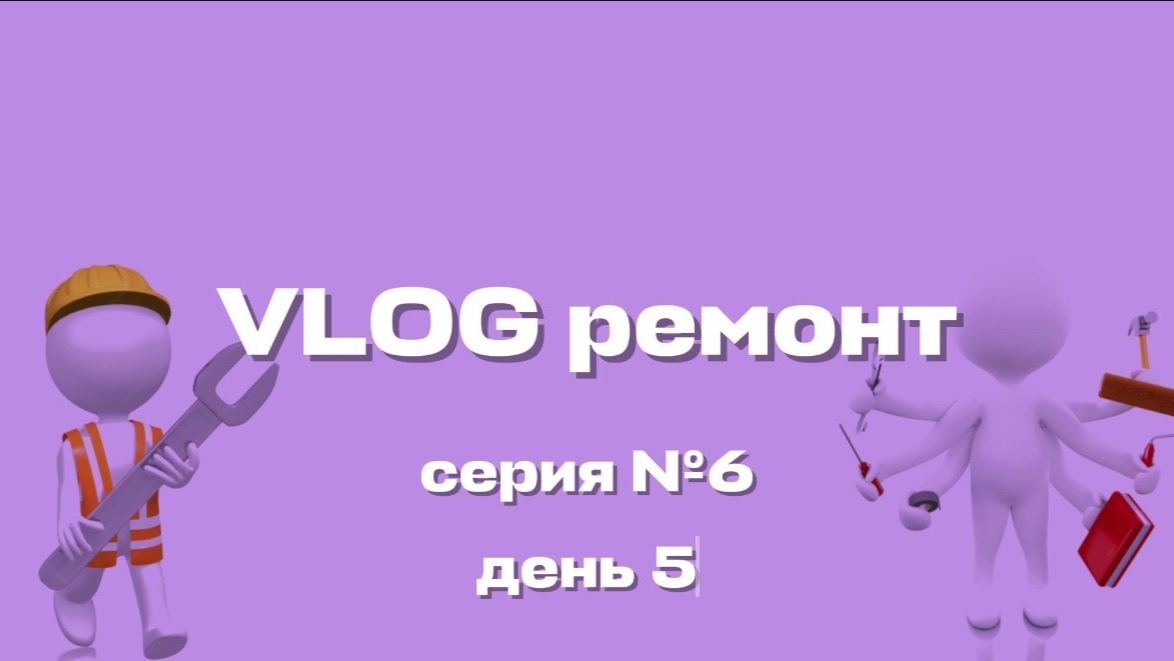 Ремонт на паузе | Пытаемся не перегореть