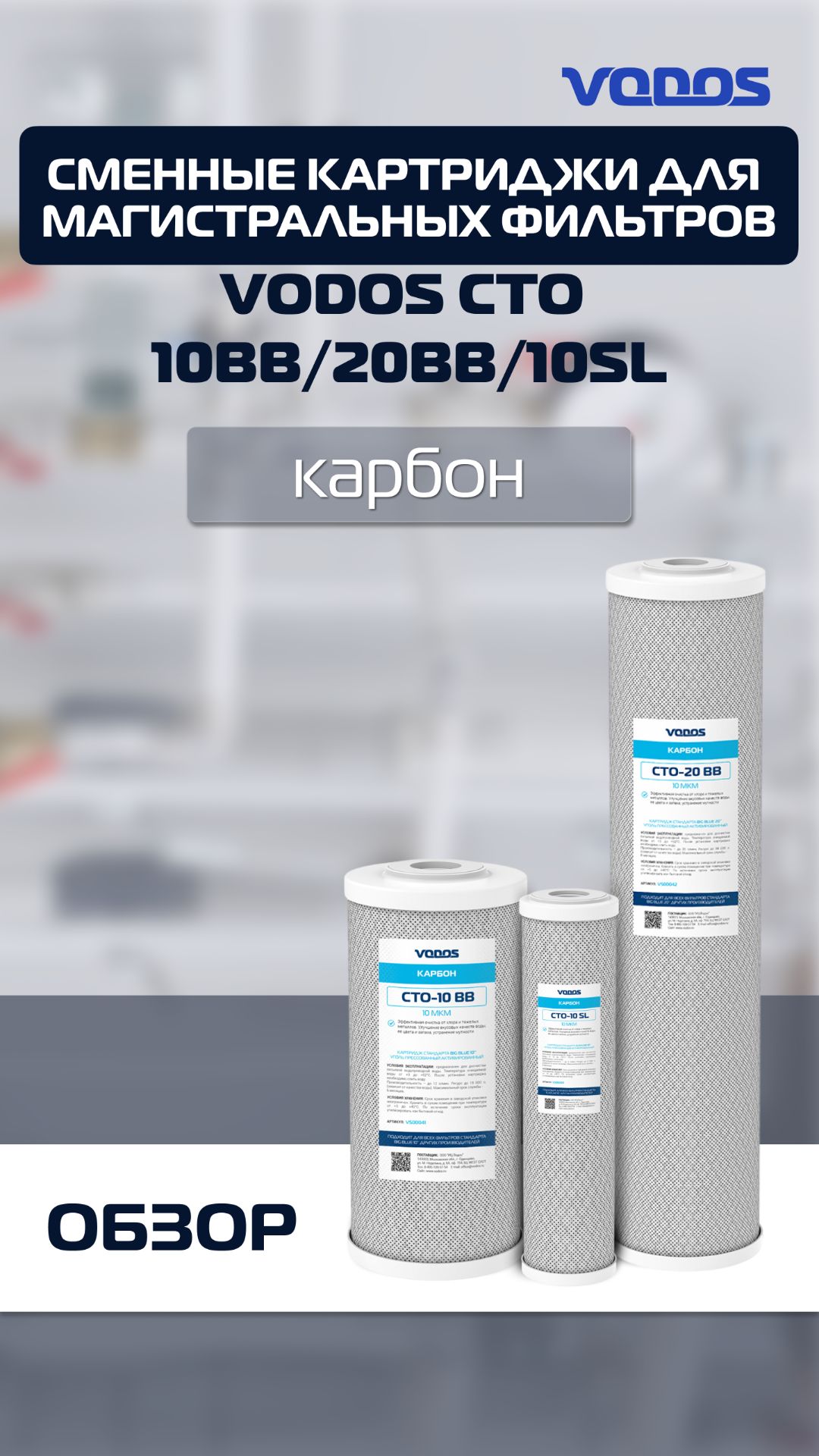 Обзор угольных картриджей Vodos СТО для магистральных фильтров