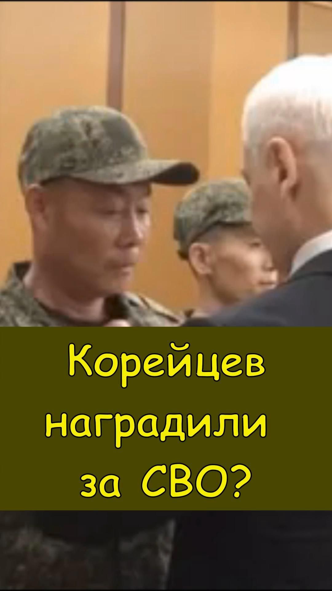🎖️Андрей Белоусов в КНДР награждает  военных за поддержку СВО 💥https://t.me/marina_pro_bizz