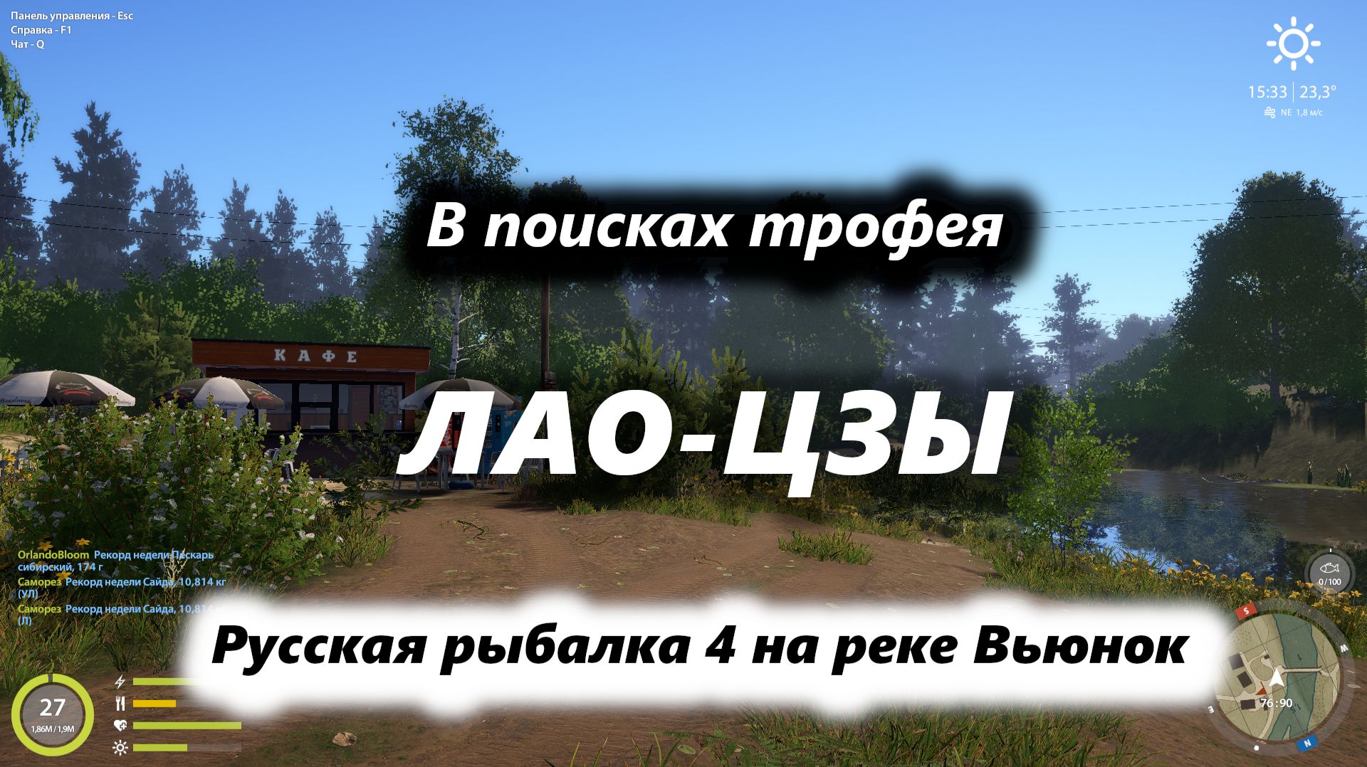 Русская рыбалка 4 на реке Вьюнок "В поисках трофея"...ЛАО-ЦЗЫ часть 1 (61)