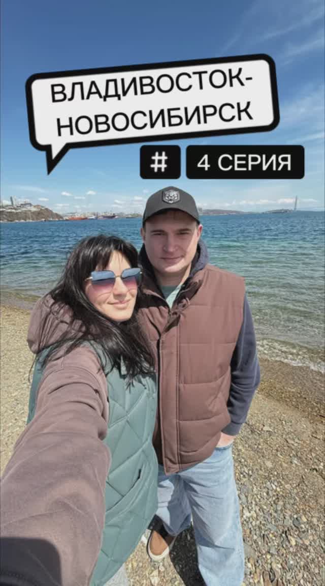 Владивосток-Новосибирск своим ходом. 4 серия