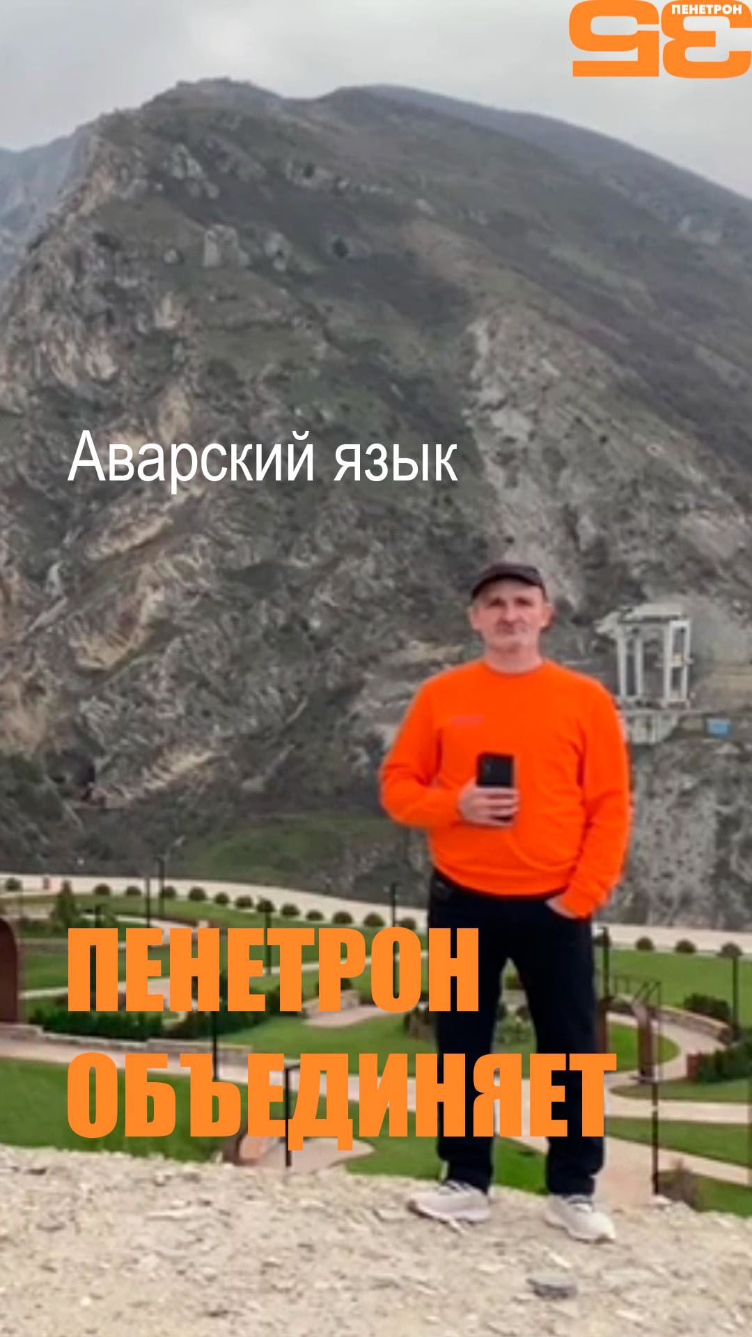 Пенетрон объединяет: Аварский язык