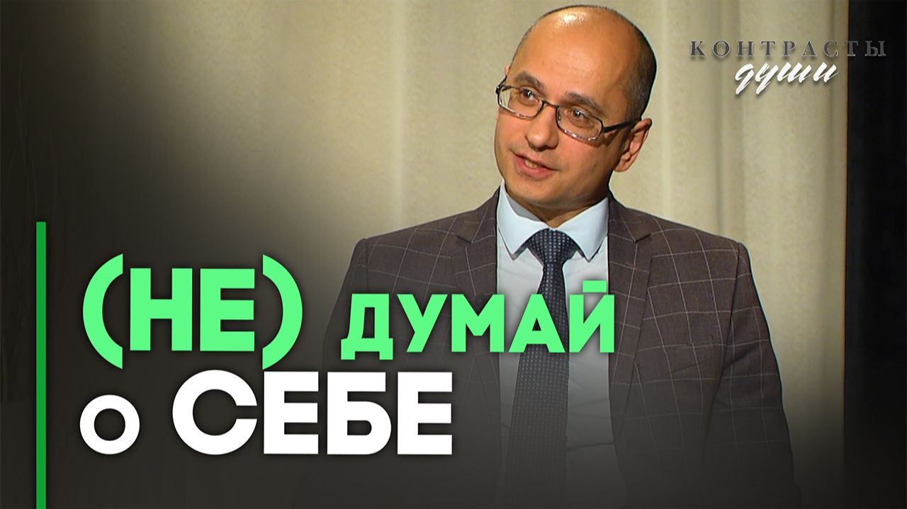 Когда эгоизм — не эгоизм? | Контрасты души