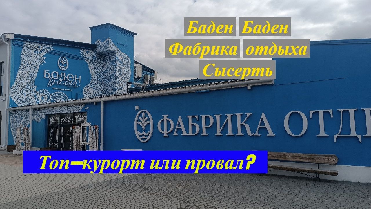 Баден-Баден Фабрика отдыха. Сысерть. Топ-курорт или провал?
