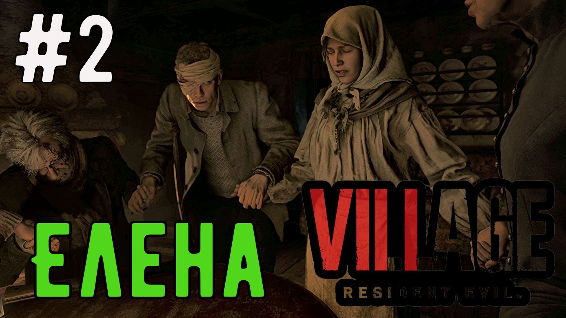 Елена / Resident Evil 8 Village / Прохождение / Gameplay / #2