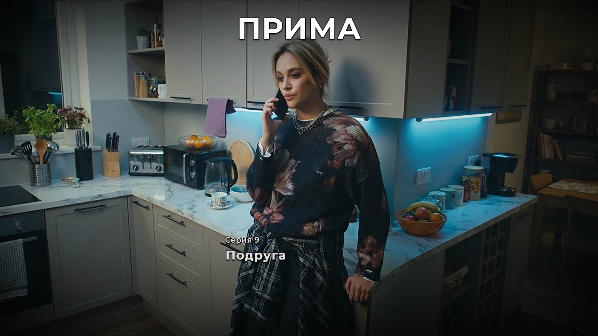 Прима. Сезон 1, Серия 9