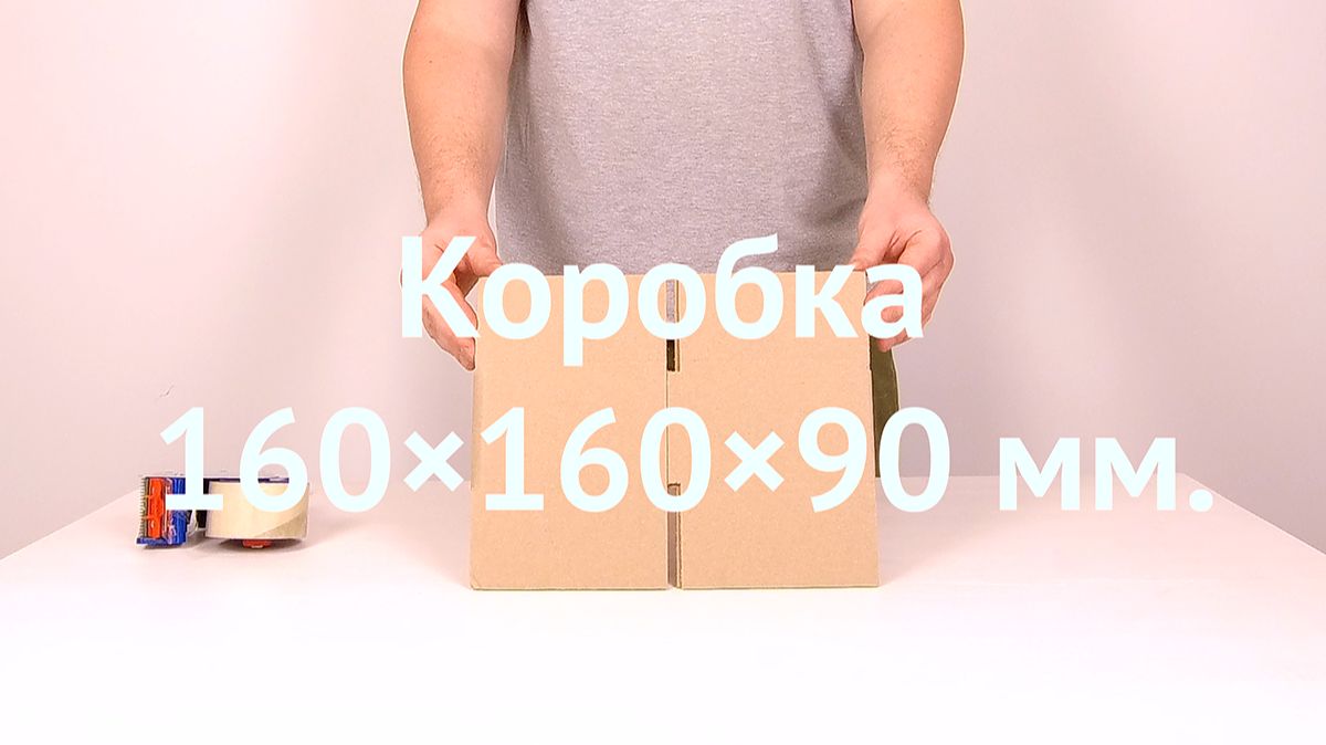 Коробка 160×160×90 Т-22 B бурый