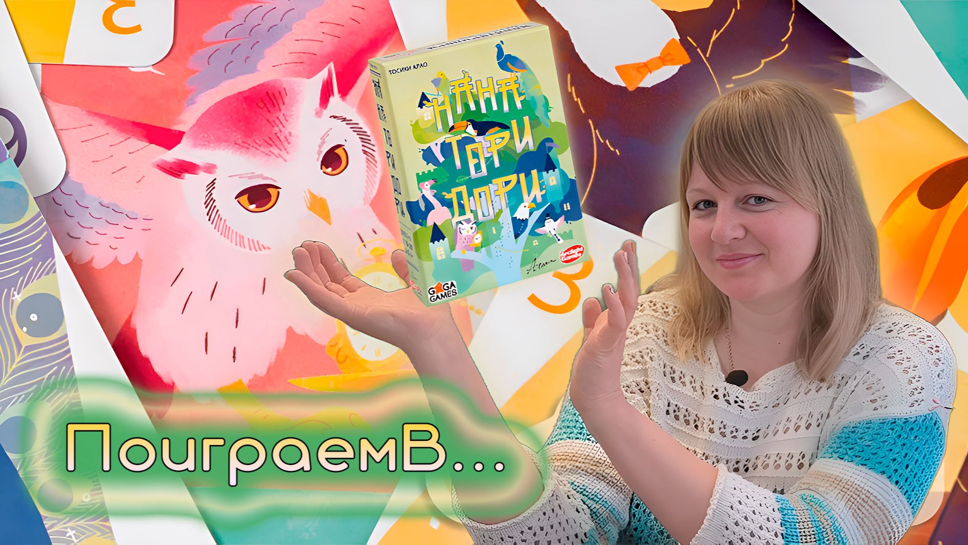 🦚🦉 Нанаторидори / Демонстрационная партия + мнение