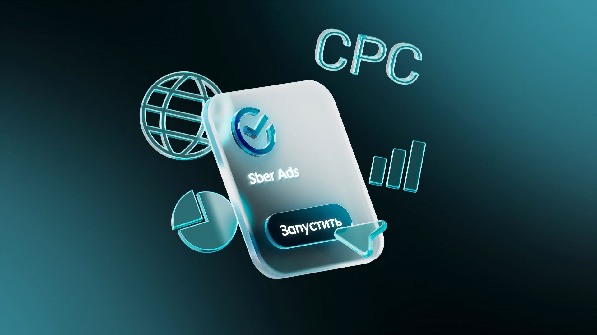 SberAds на платформе getUNIQ