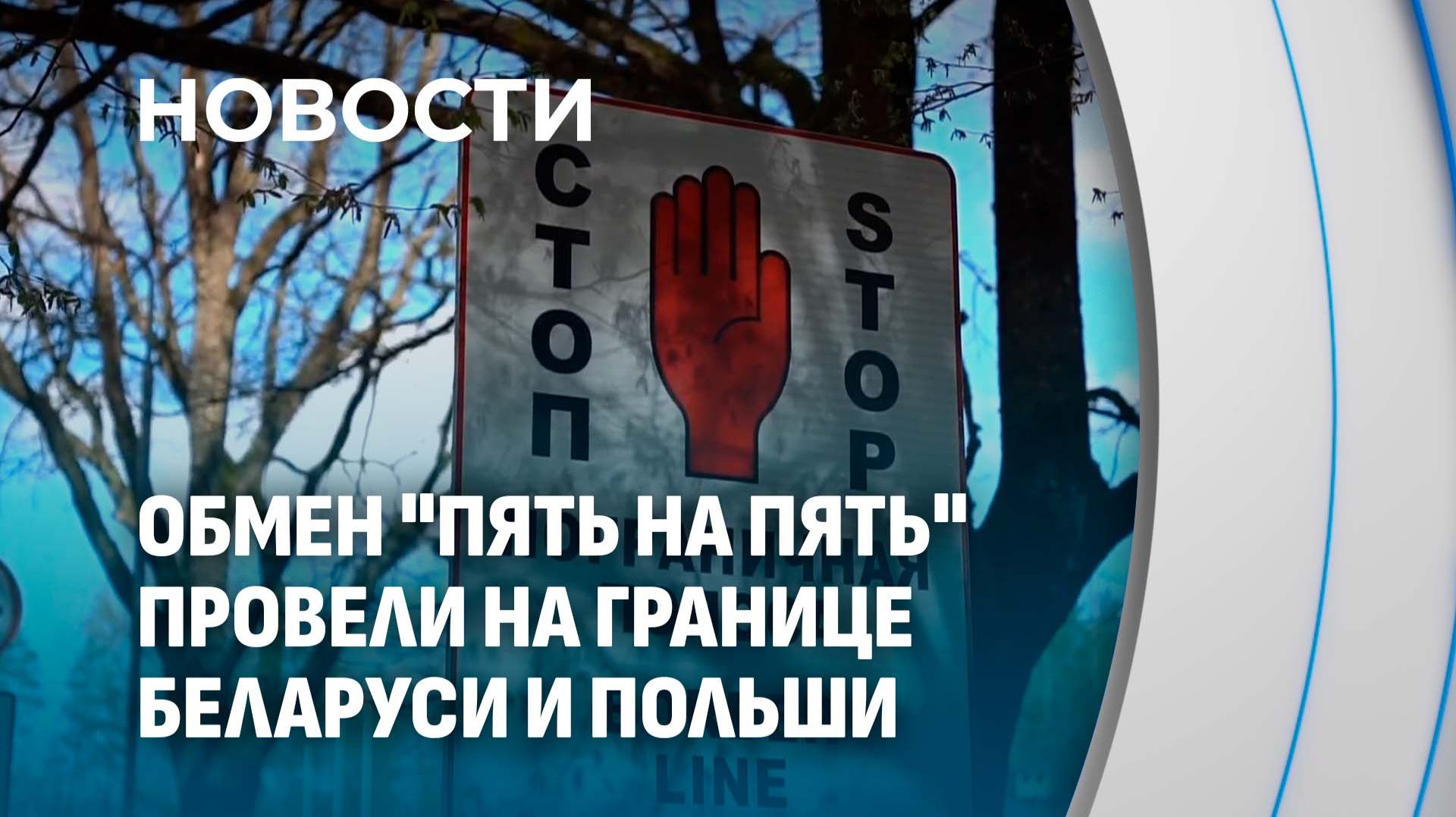 "Своих не бросаем!". Обмен "5 на 5" по поручению Президента: Беларусь вернула своих
