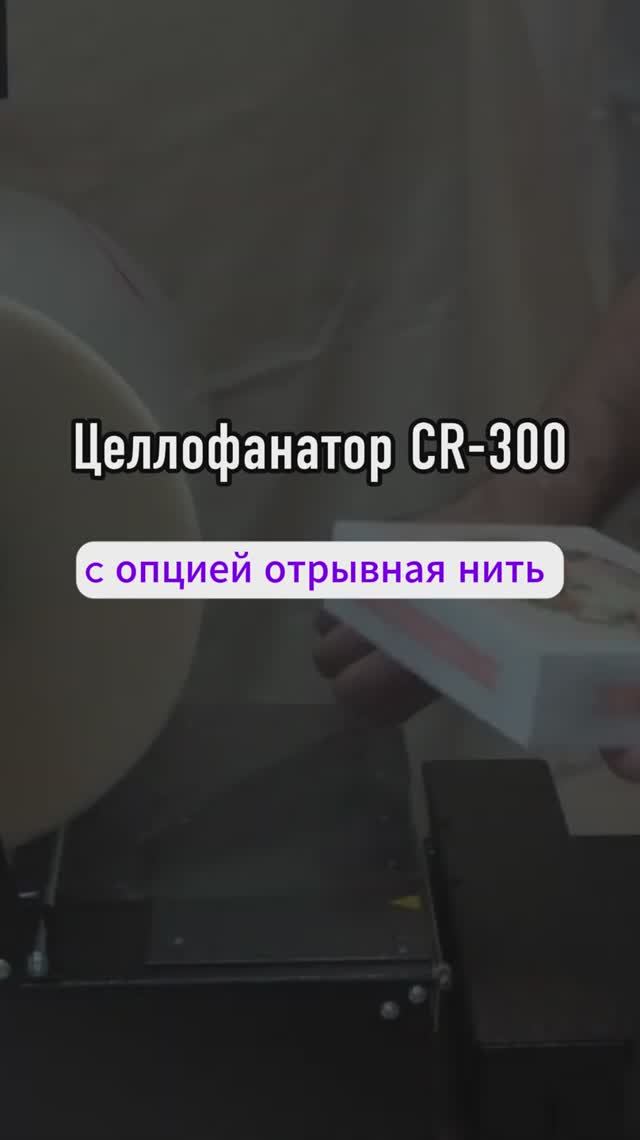 Целлофанатор CR-300 в коробки