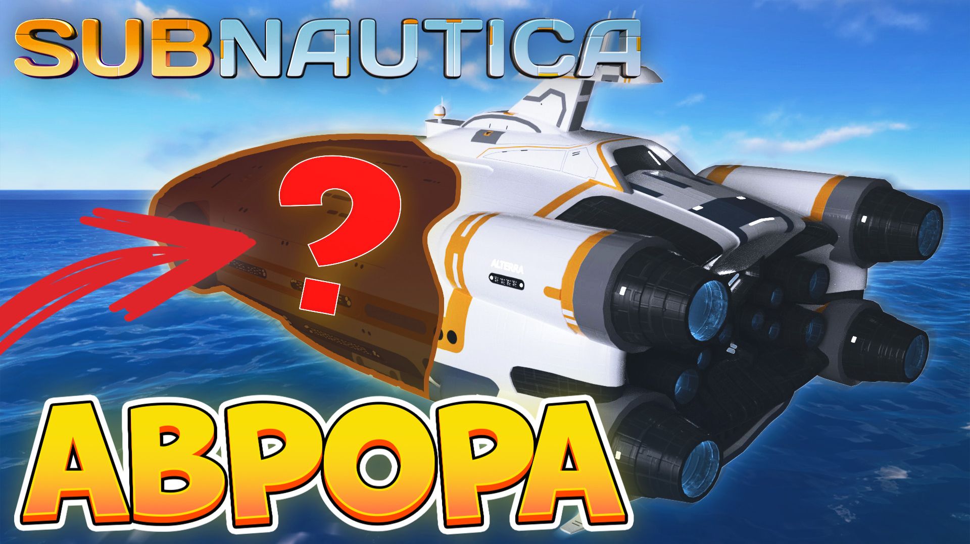 ИССЛЕДУЮ АВРОРУ И ОСТРОВ | Subnautica Прохождение №4