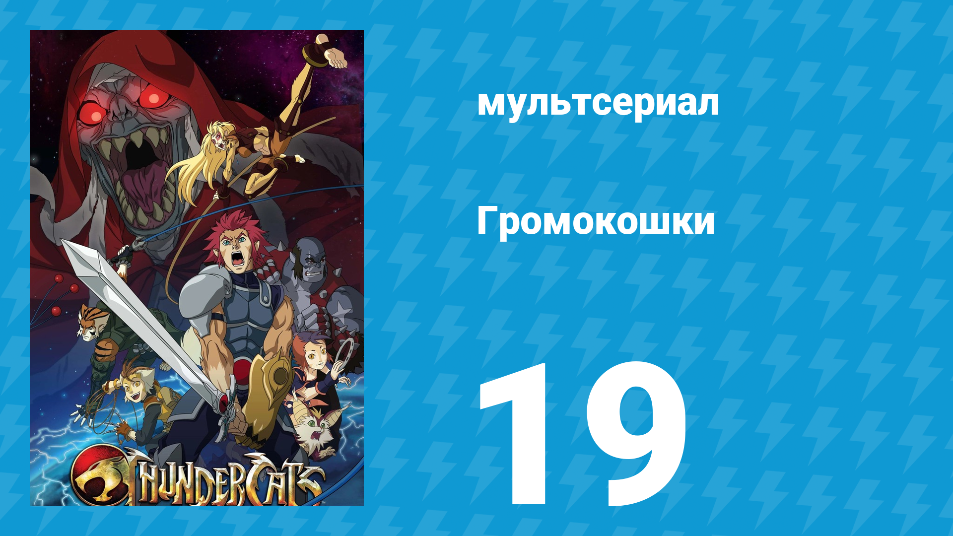 Громокошки 19 серия (мультсериал, 2011)