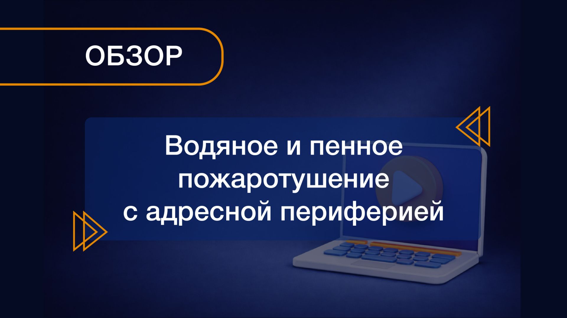Обзор «Водяное и пенное пожаротушение с адресной периферией»