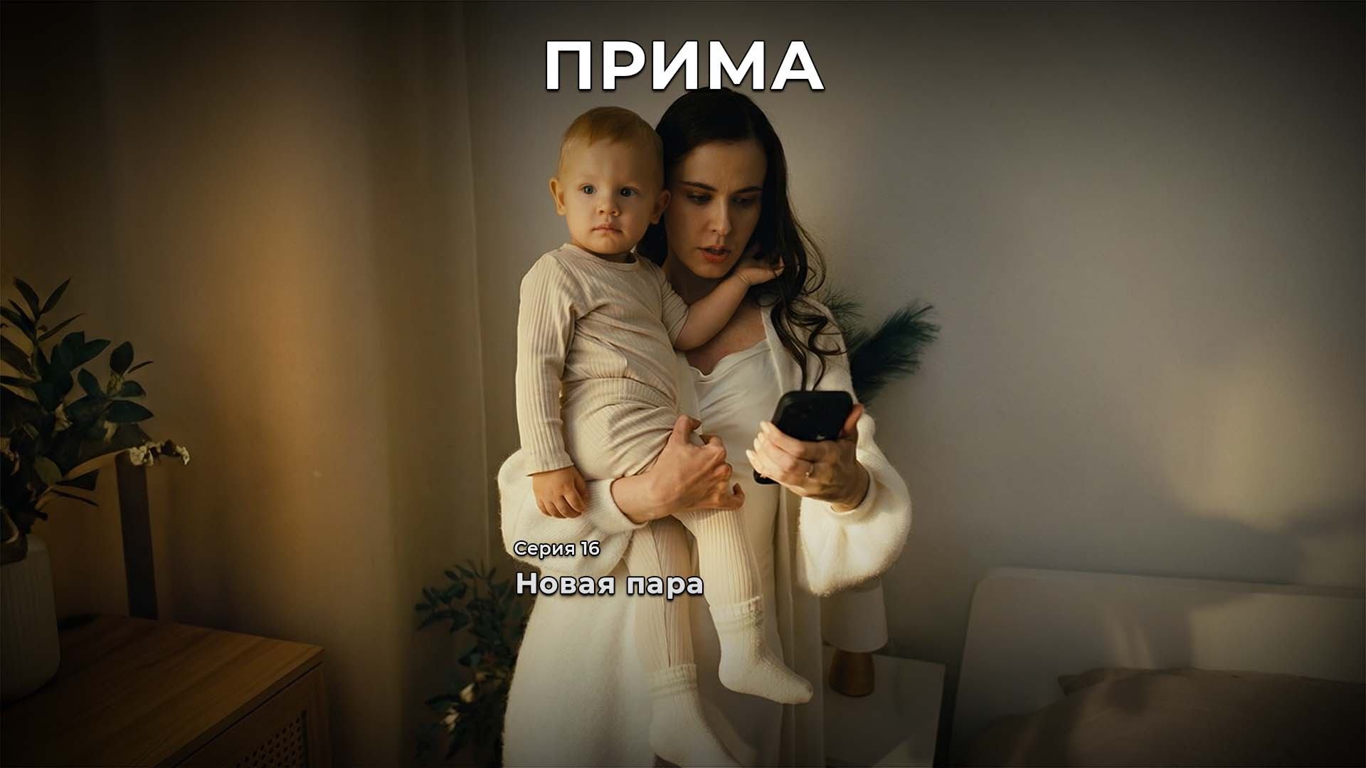 Прима. Сезон 1, Серия 16