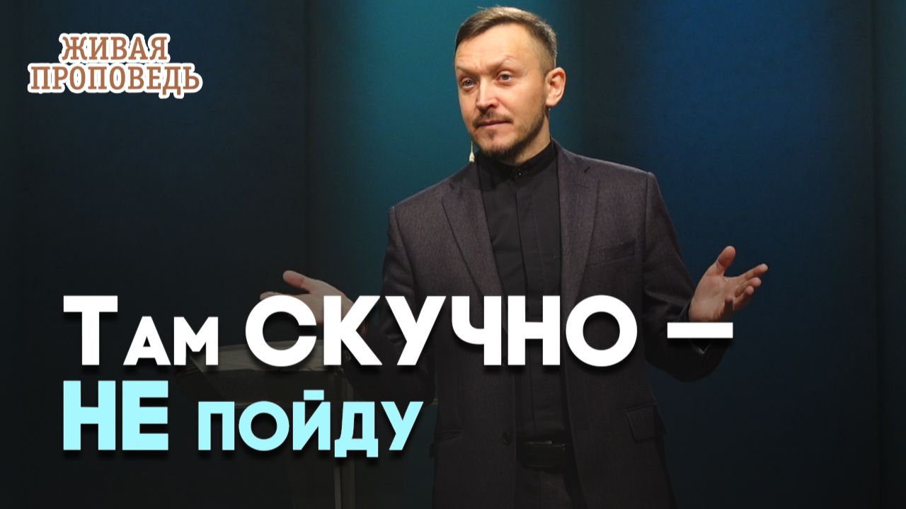 Почему церковь скучное место? | Живая проповедь