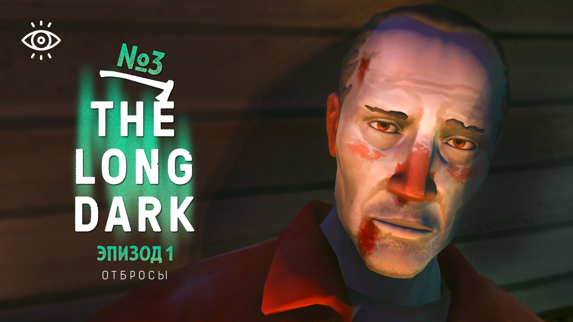 3 | Отбросы | The Long Dark
