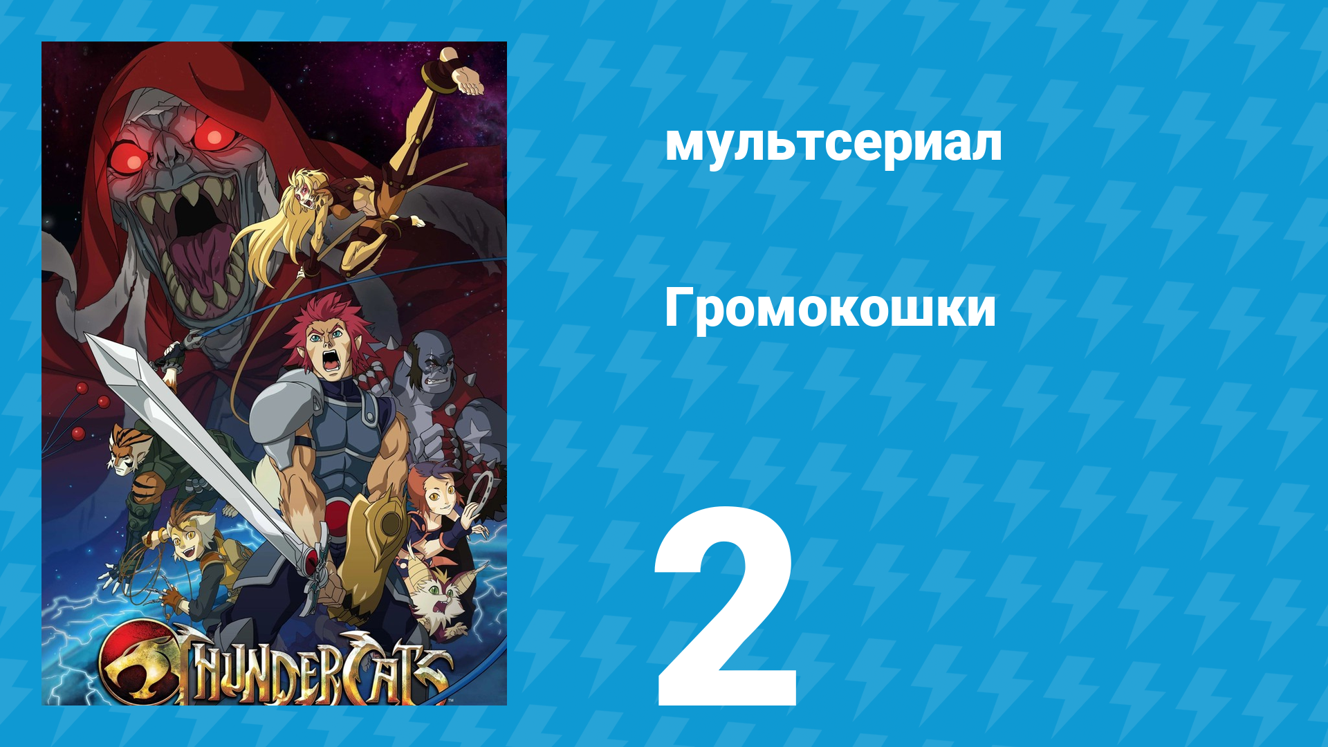 Громокошки 2 серия (мультсериал, 2011)