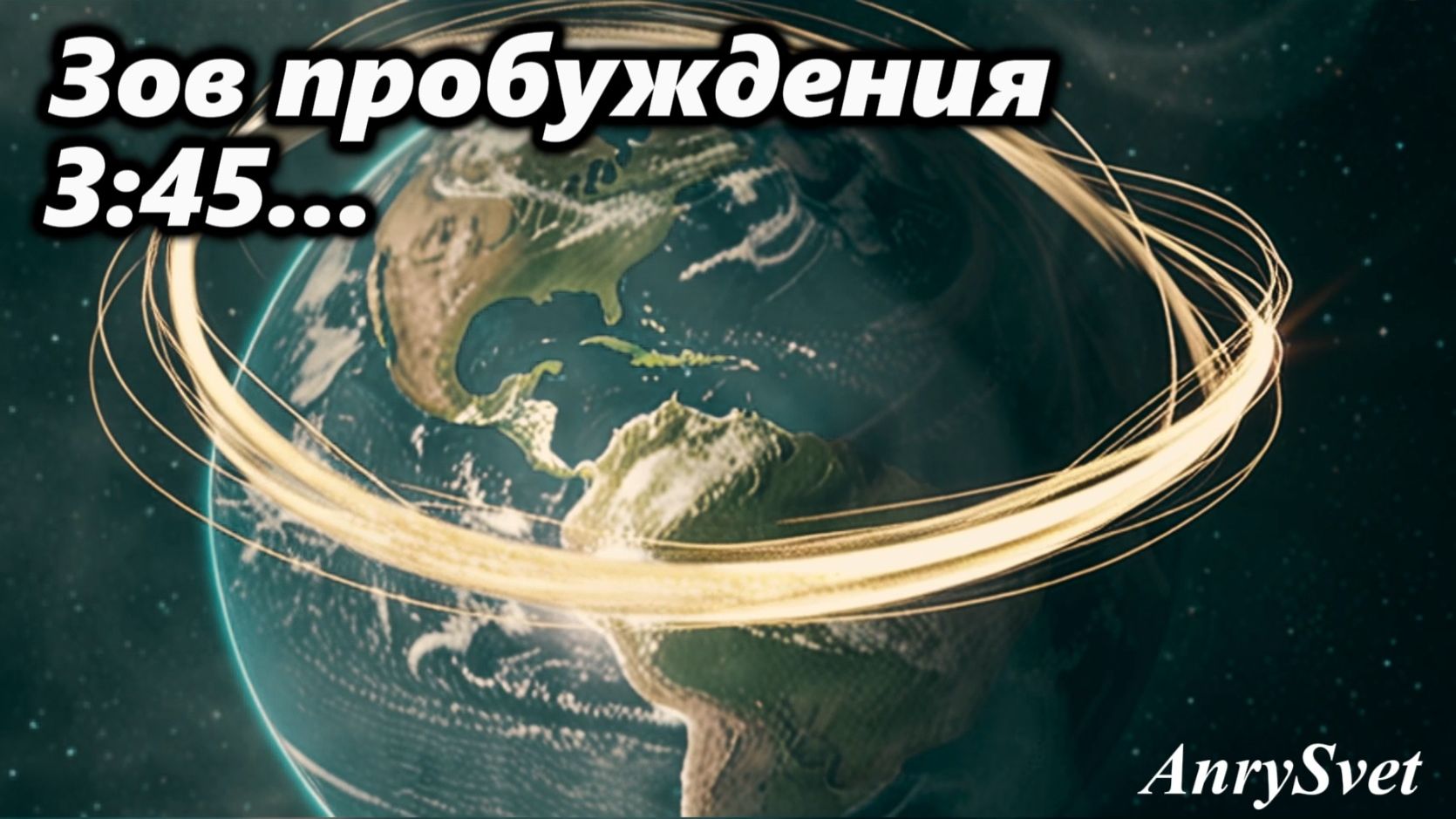 АнриСвет — Зов пробуждения.  Авторский клип о выходе из системы и осознанности