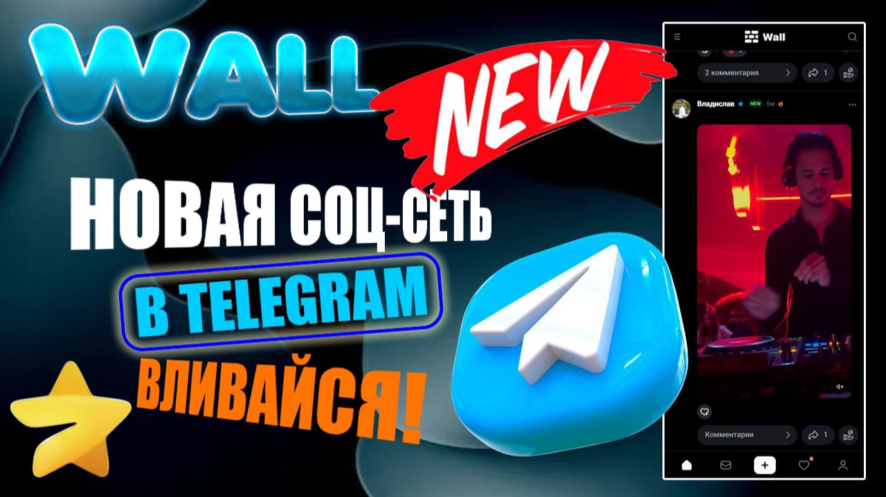 НОВАЯ СОЦ - СЕТЬ В TELEGRAM. ПРИСОЕДИНЯЕМСЯ!