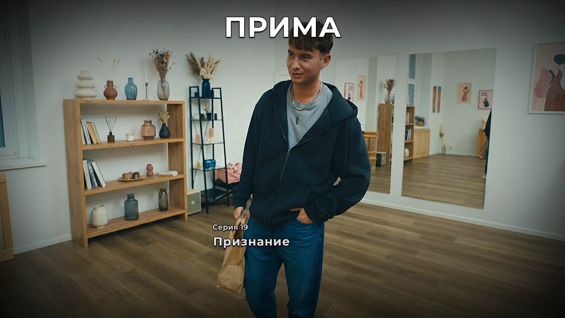 Прима. Сезон 1, Серия 19