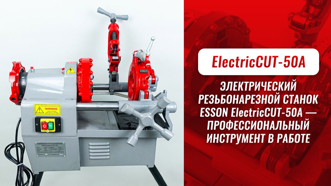 Электрический резьбонарезной станок Esson ElectricCUT-50А — профессиональный инструмент в работе