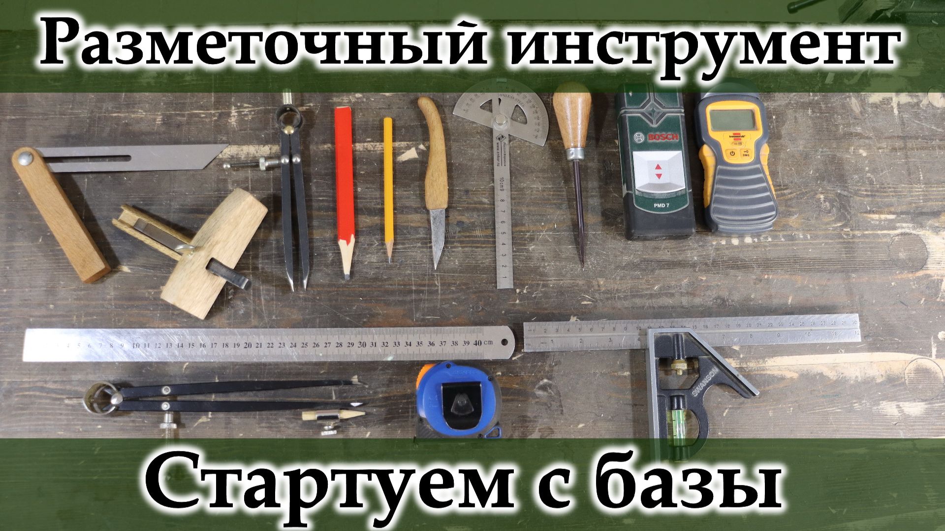 Основной разметочный инструмент столяра