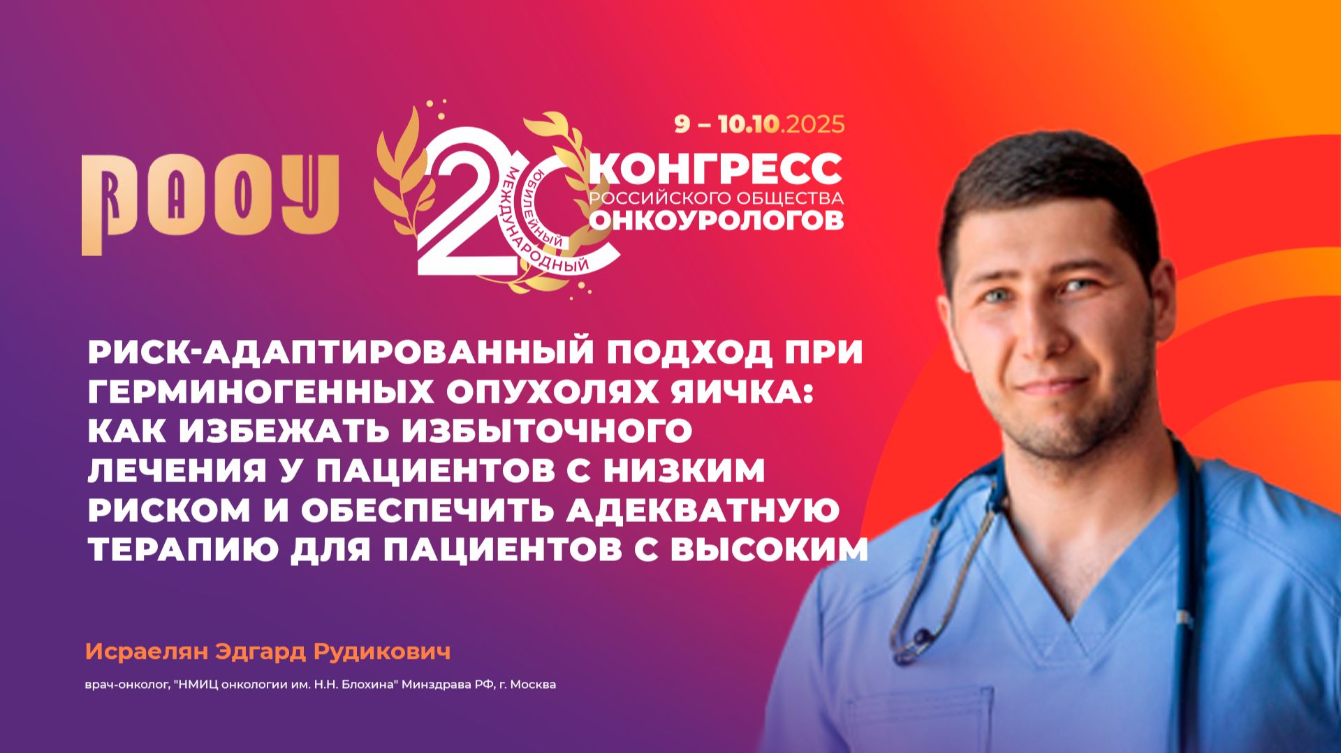 Риск-адаптированный подход при герминогенных опухолях яичка. Исраелян Э.Р.