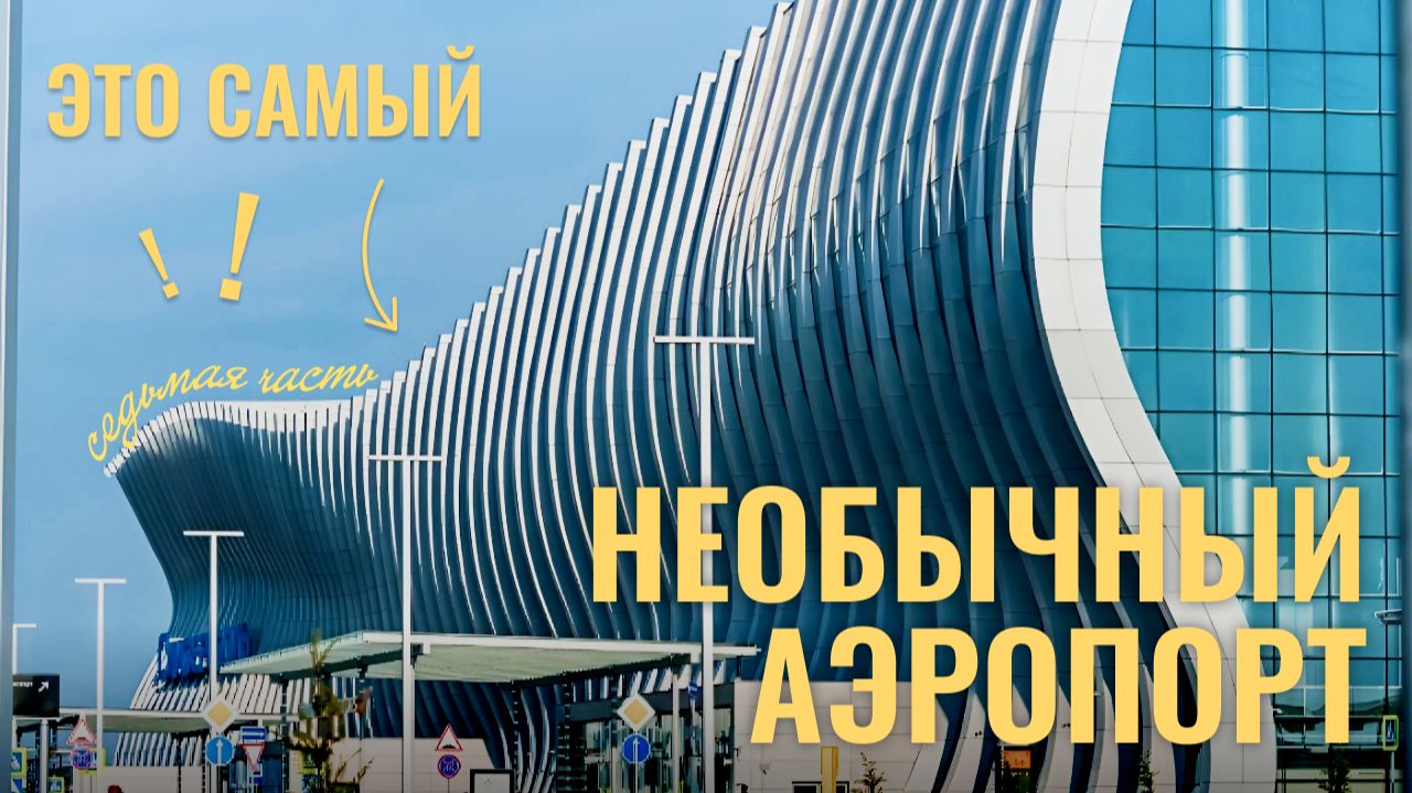 ПРАВДА ЛИ, ЧТО САМЫЙ КРАСИВЫЙ АЭРОПОРТ РОССИИ НАХОДИТСЯ В КРЫМУ?
