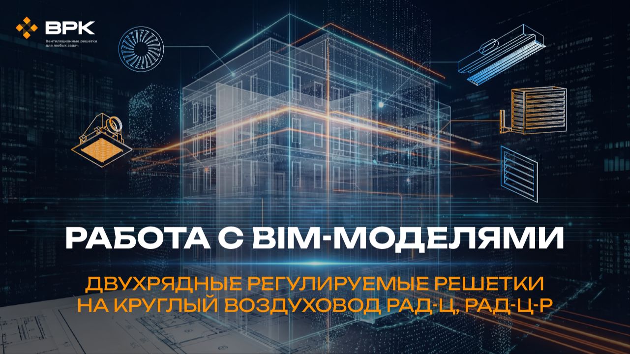 Цилиндрические решетки серии РАД-Ц, РАД-Ц-Р