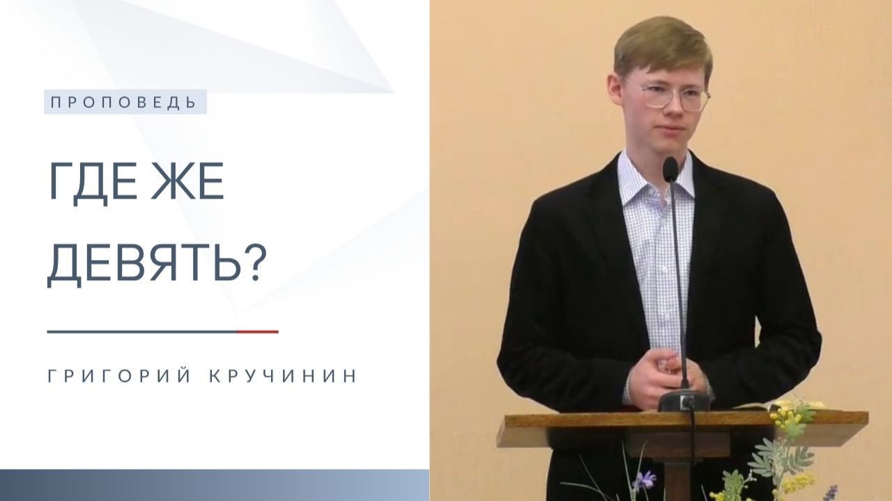Где же девять? | Проповедь | Григорий Кручинин | 26.04.2026