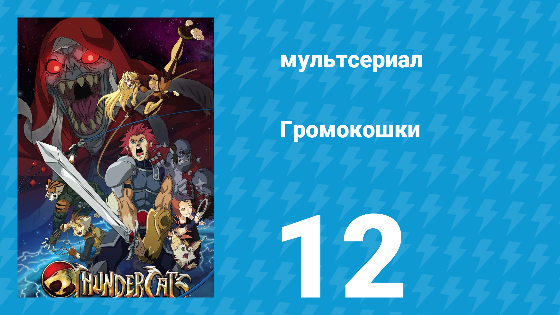 Громокошки 12 серия (мультсериал, 2011)