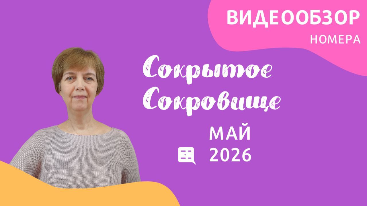 Май - видеообзор газеты "Сокрытое Сокровище" 2026