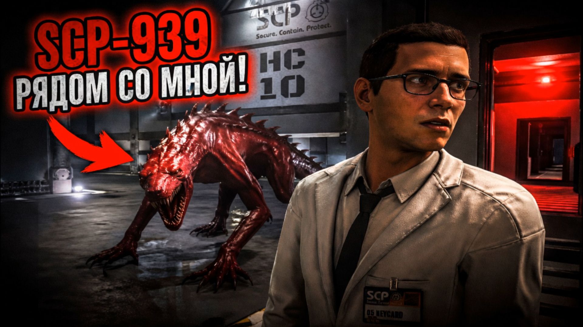 Выживаю вместе с SCP-собакой! Я — учёный | SCP: Secret Laboratory | Часть 31 #ShadowGamesStudio #SCP