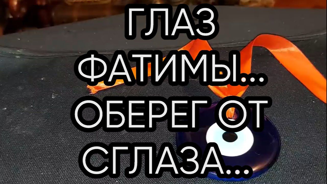 ГЛАЗ ФАТИМЫ...ОБЕРЕГ ОТ СГЛАЗА... ДЛЯ ВСЕХ...
