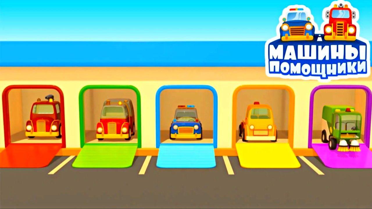 Машины помощники — мультик для детей! Учим профессии с 3D машинками 🚔🚍🚘