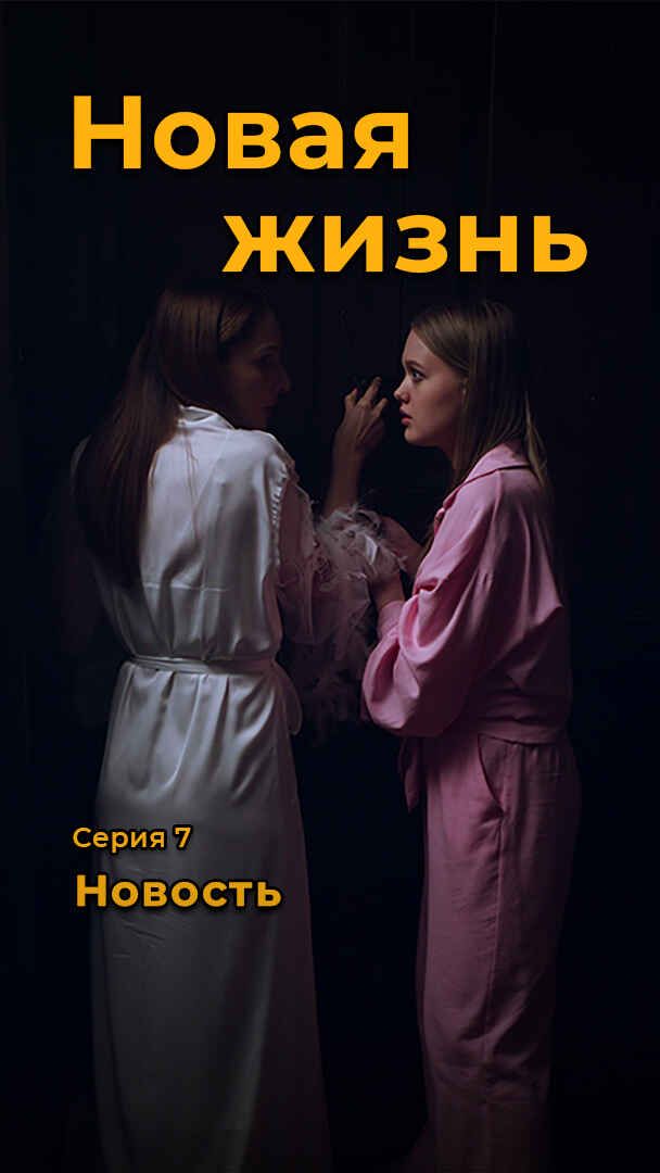Новая жизнь. Сезон 1, Серия 7